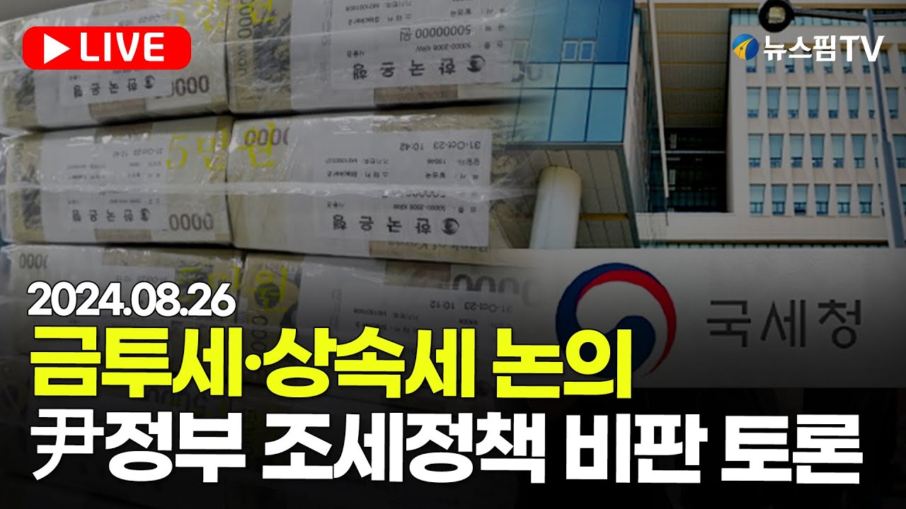 스팟live 금투세·상속세 관련 尹정부 조세정책 비판3년 연속 대규모 감세 누구를 위한 조세정책인가 토론회 생중계 240826 Youtube