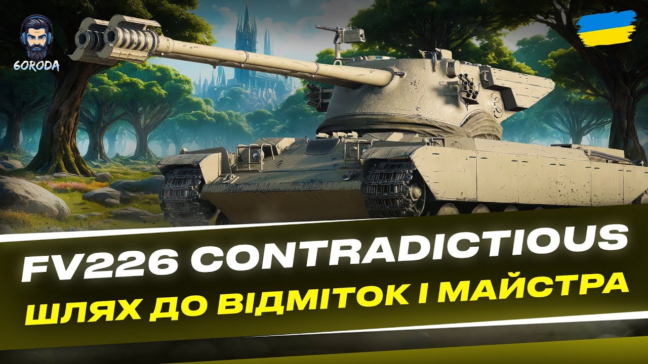 FV226 Contradictius | БЕРЕМО ПЕРШУ ВІДМІТКУ + МАСТЕРОСА | СТАРТ (52,75% ...