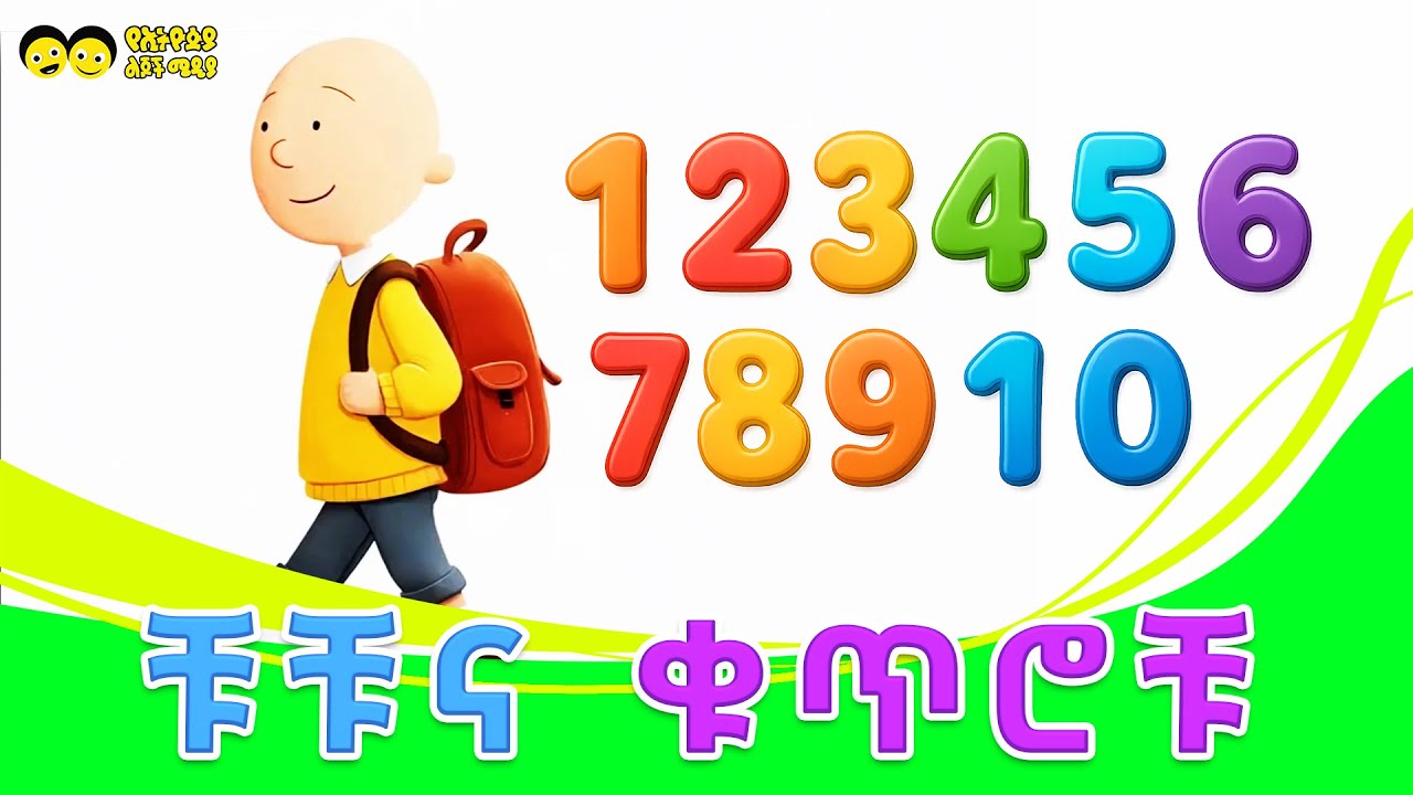 ቹቹና ቁጥሮቹ Let us learn with chuchu የኢትዮጵያ ልጆች /Let’s Learn the Numbers 1 ...