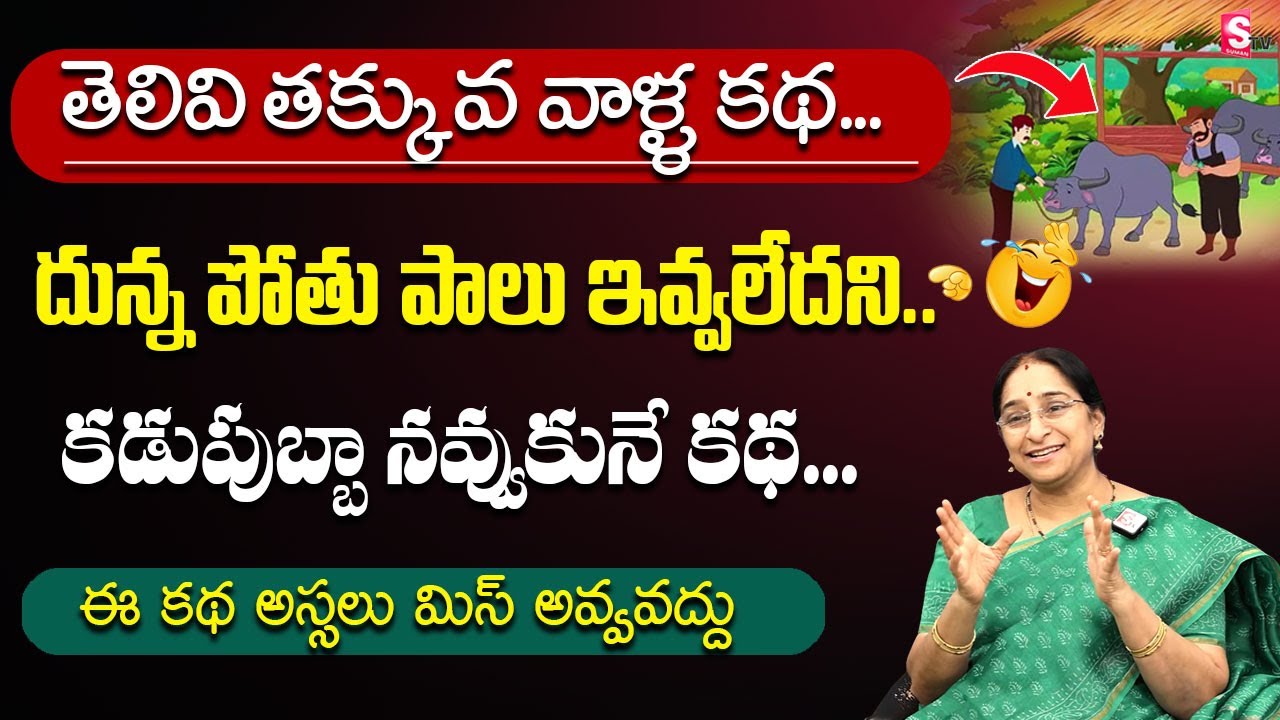 RamaaRaavi - తెలివి తక్కువ వాళ్ళ కథ Best Funny and Moral Story || Ramaa ...