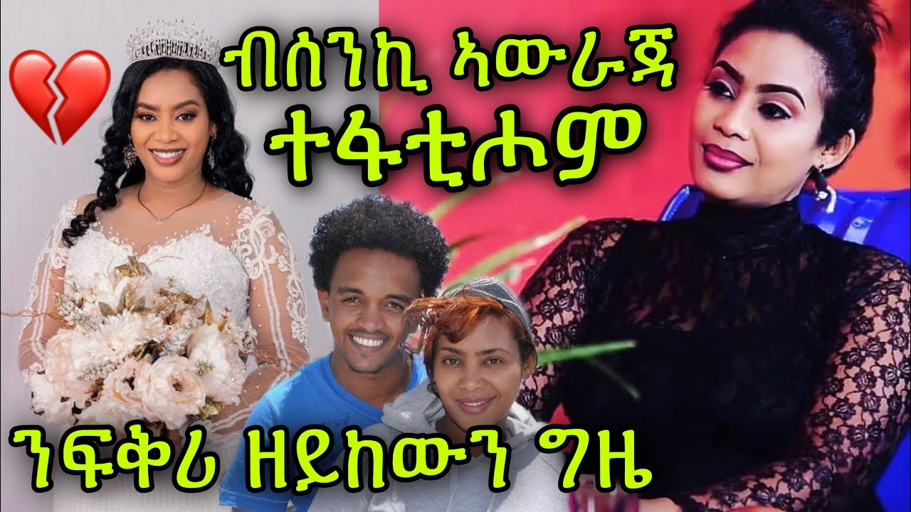 🚨ተፋቲሖም💔 ብሰንኪ ኣውራጃ! ንፍቅሪ ዘይከውን ግዜ! Saron Bereket - YouTube