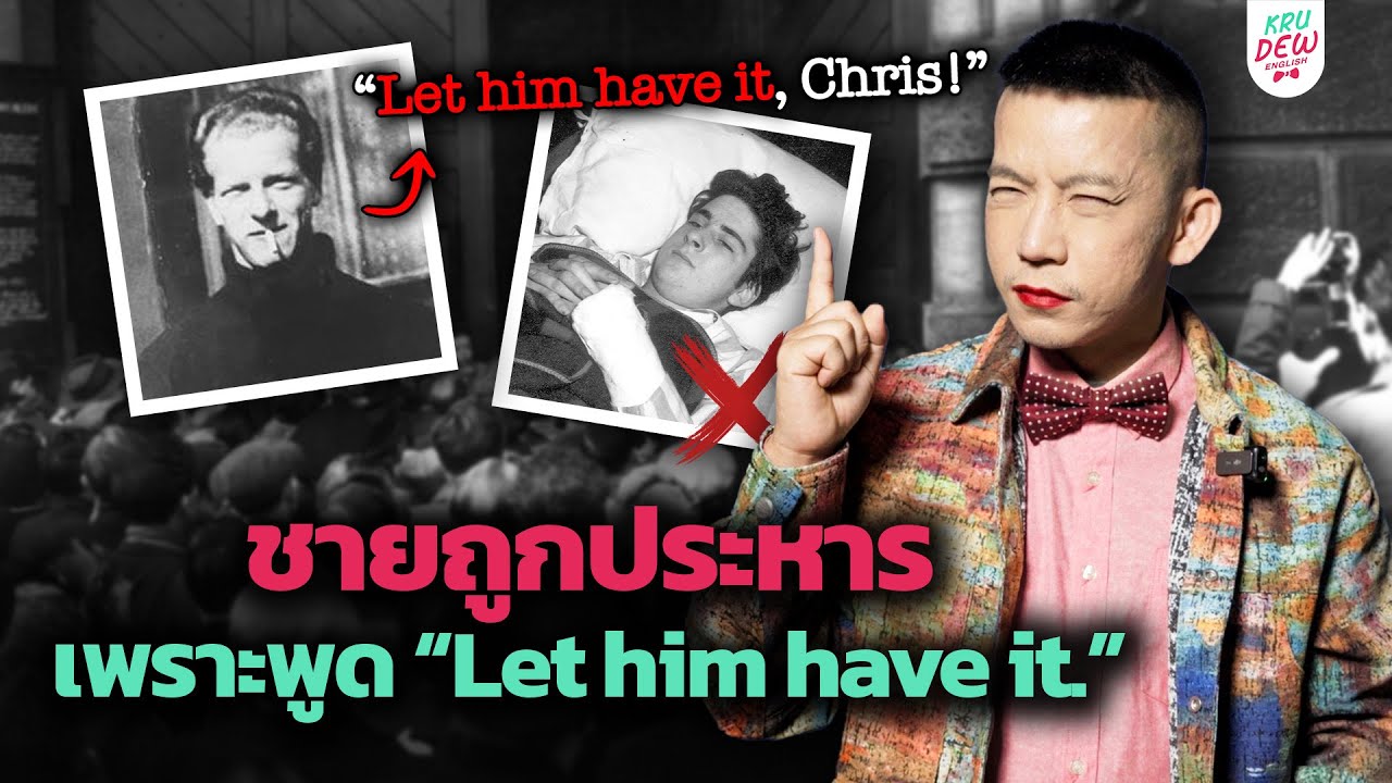 โจรถูกประหาร เพราะพูดว่า “Let him have it.” | เรียนภาษาอังกฤษกับ True Crime (Derek Bentley Case ...