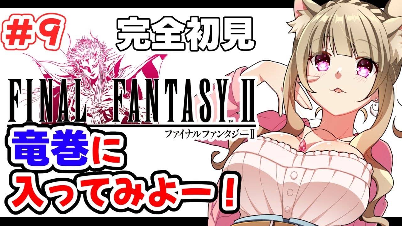 【FF2】♯9ファイナルファンタジー2をほろ酔いで楽しむ🐈ピクセルリマスター/Final Fantasy2/ネタバレ注意【福喜多りぽ／Vtuber】 - YouTube