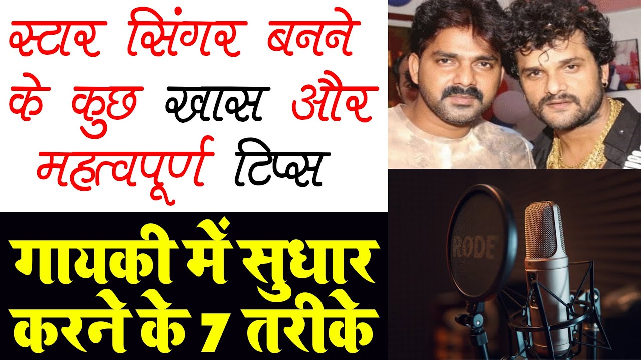 Singer Kaise Bane बेहतरीन सिंगर कैसे बनें || How to become a Singer ...