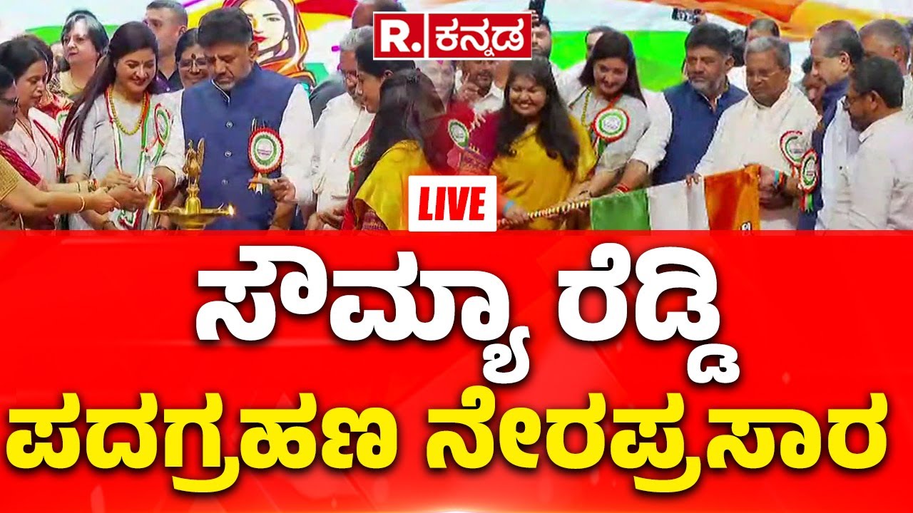 Sowmya Reddy Oath Ceremony: ಸೌಮ್ಯಾ ರೆಡ್ಡಿ ಪದಗ್ರಹಣ ಕಾರ್ಯಕ್ರಮ | CM ...