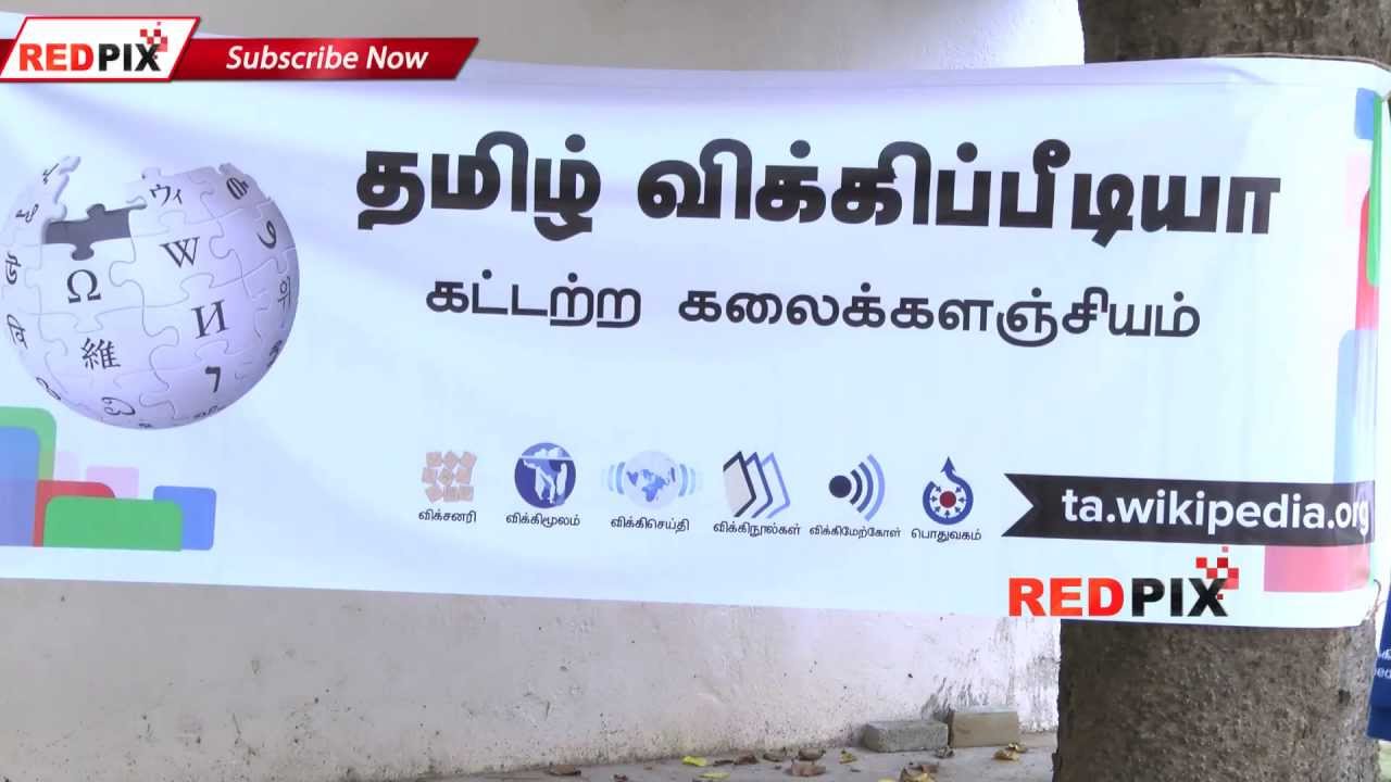 Tamil Wikipedia 10th year Celebration-- [Red Pix] - YouTube