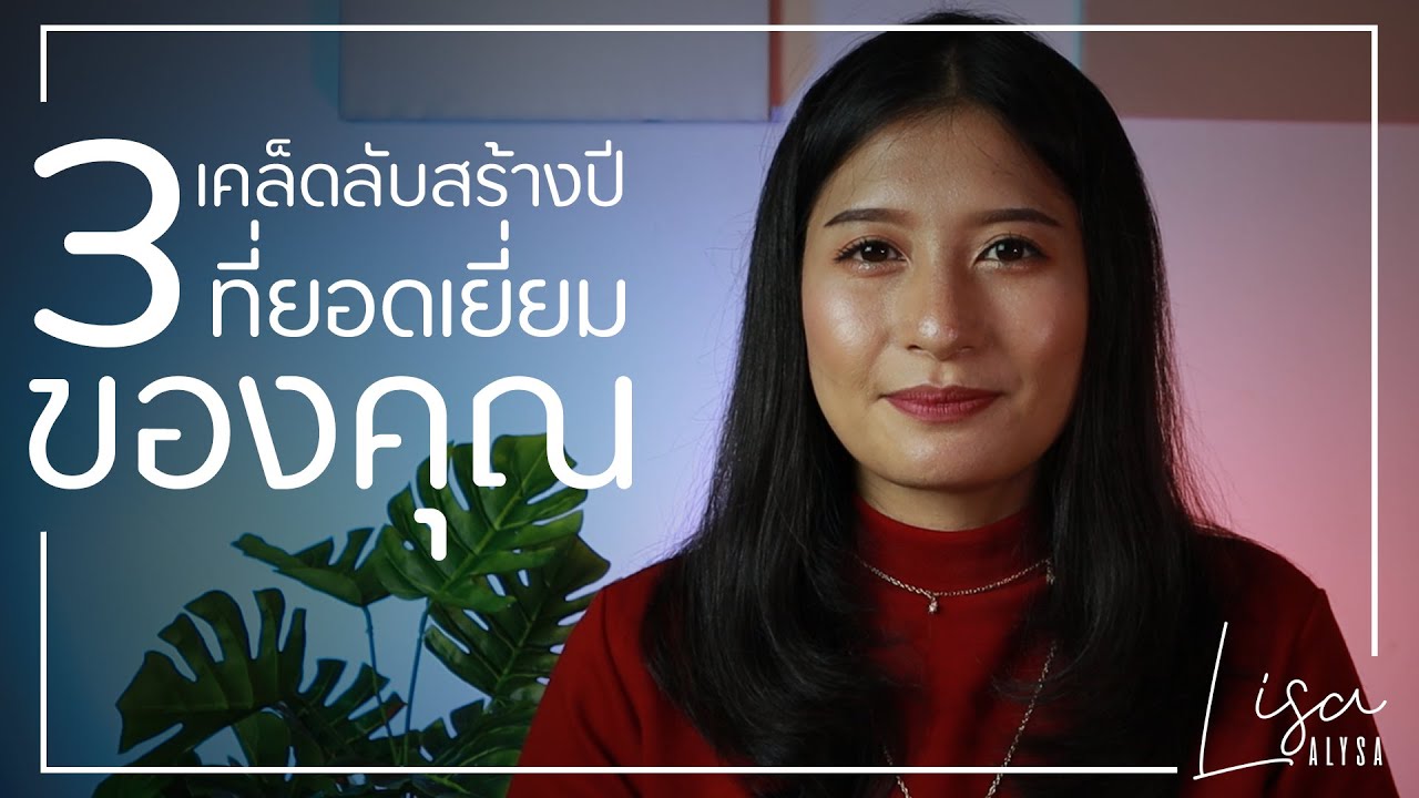 3 เคล็ดลับสร้างปีที่ยอดเยี่ยมของคุณ | ลิซ่า อลิสา - Lisa Alysa - YouTube