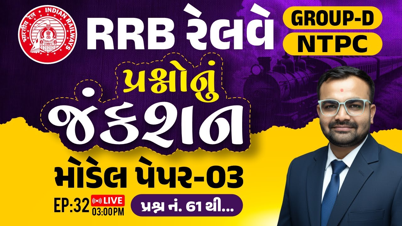 RRB Railway Group-D / NTPC Model Paper 03 | પ્રશ્નોનું Junction ...
