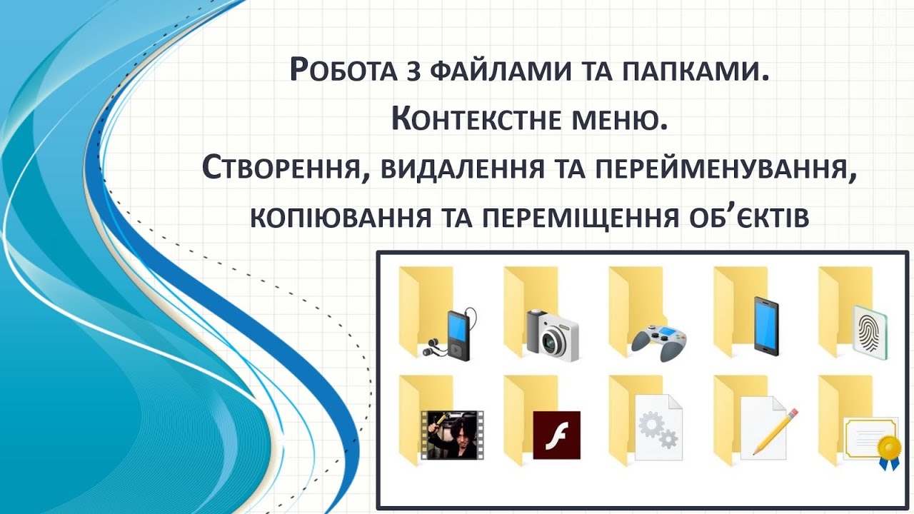 10 урок 4 клас НУШ Робота з файлами та папками Youtube