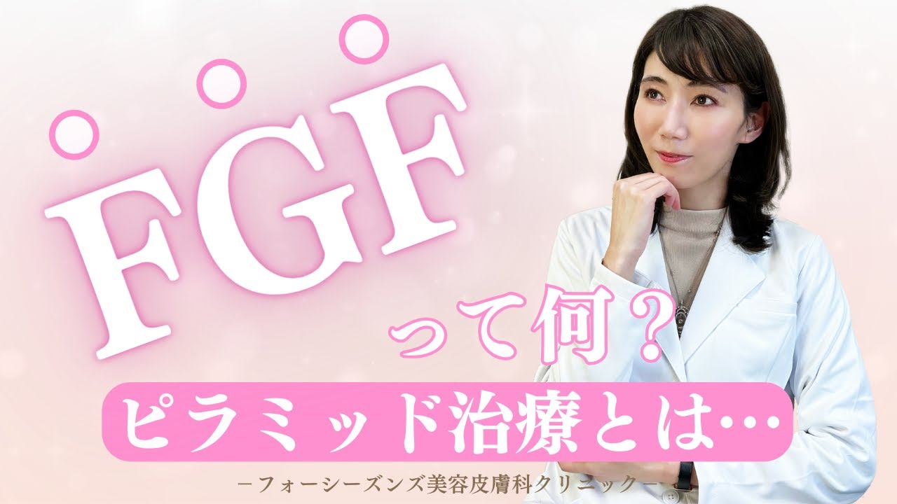【肌再生医療】FGFがリニューアル？！当院のピラミッド（ACRS療法・PRP皮膚再生療法・線維芽細胞移植）とは？【美容】 - YouTube