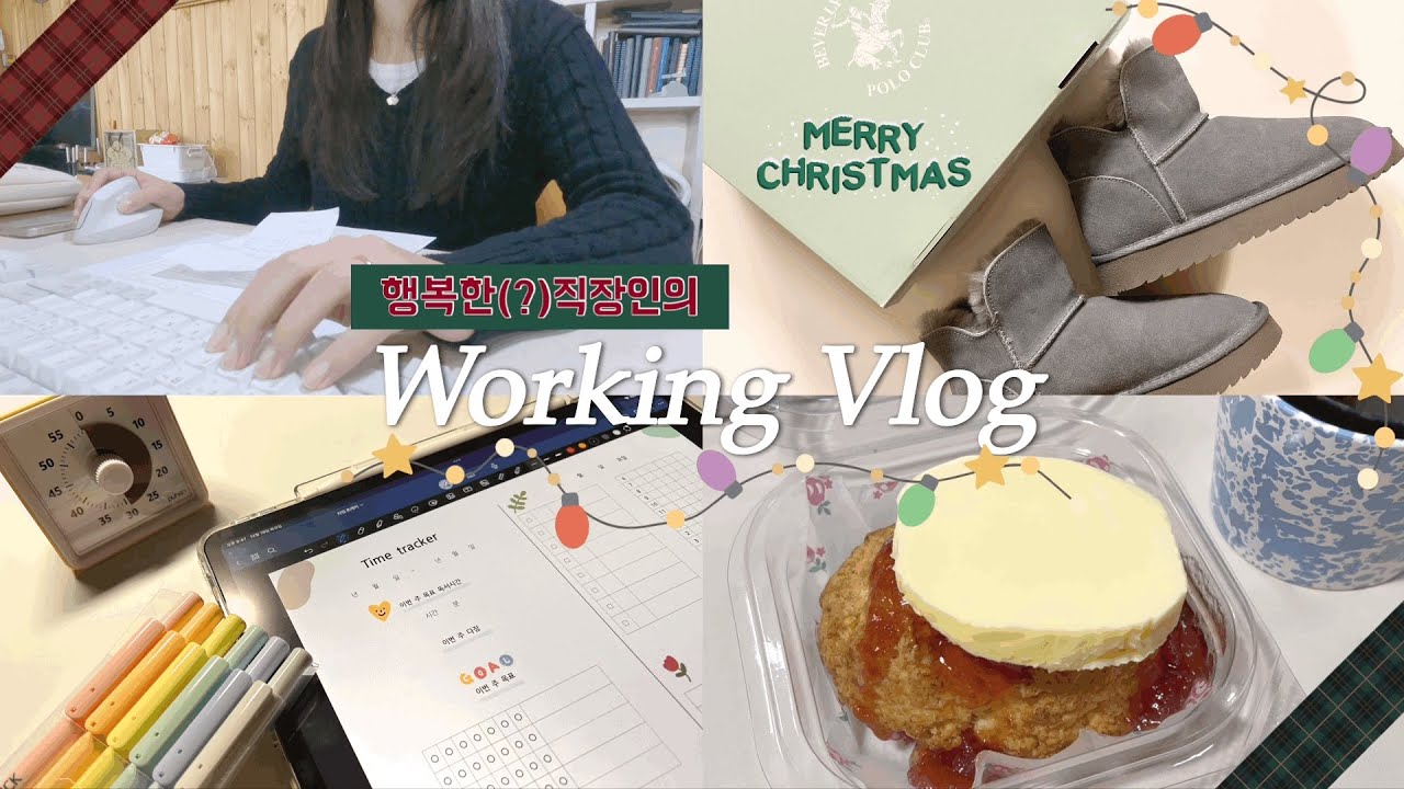 Vlog 직장인 브이로그 한 건 많은 데 왜 티가 안 나 나한테 맞는 플래너 만들기 겨울 살아남기 미리준비하는