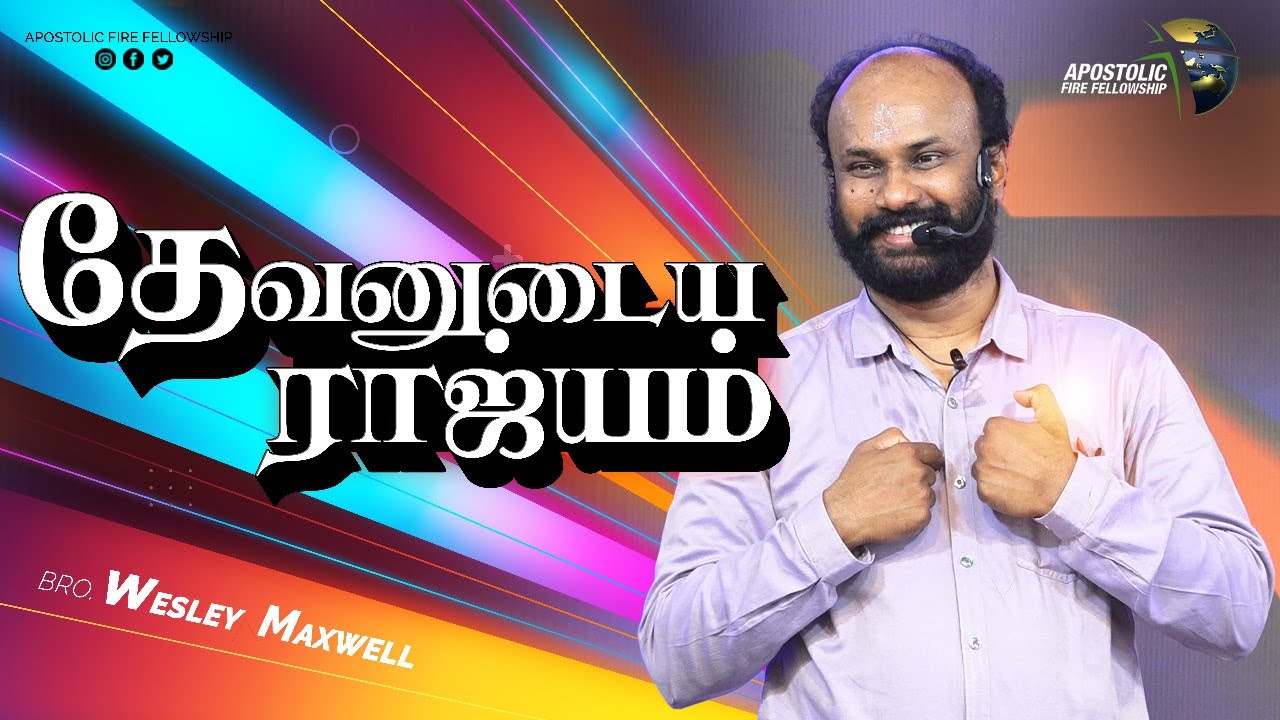 தேவனுடைய ராஜ்யம் | AFF | Bro. Wesley Maxwell - YouTube