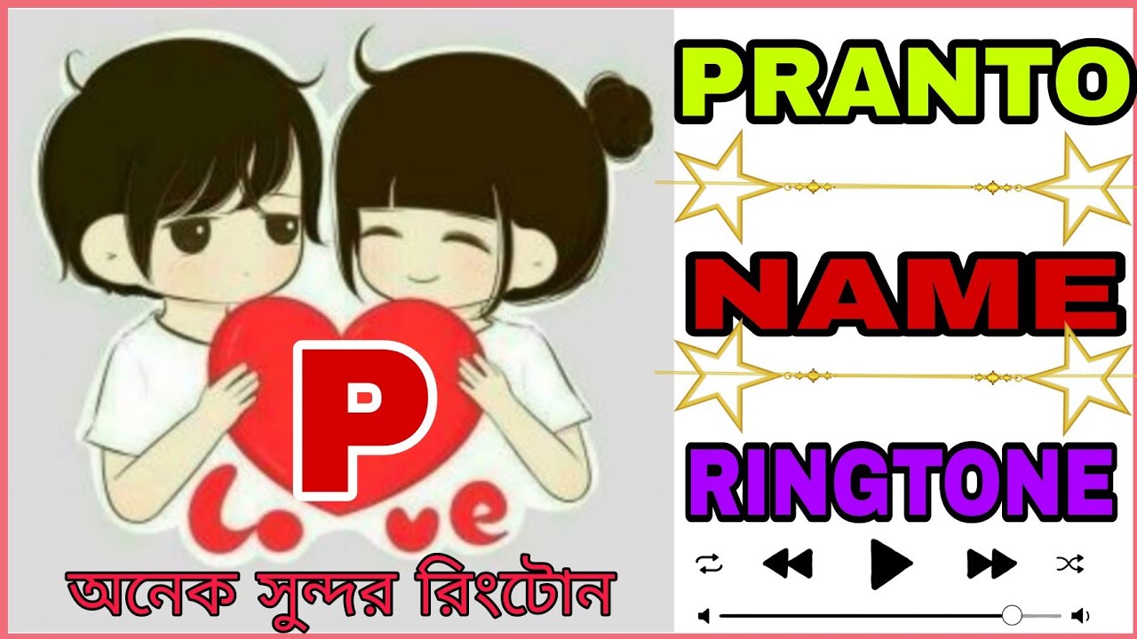 Pranto Name Ringtone| Pranto Call Ringtone|Pranto|Name Ringtone| Rofik Ringtone - YouTube