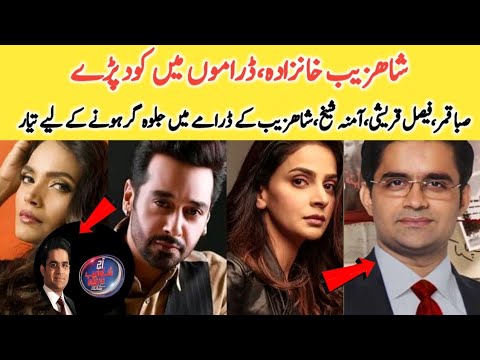 News Anchor Shahzeb Khanzada Drama join l Saba Qamar Faisal Qureshi ...