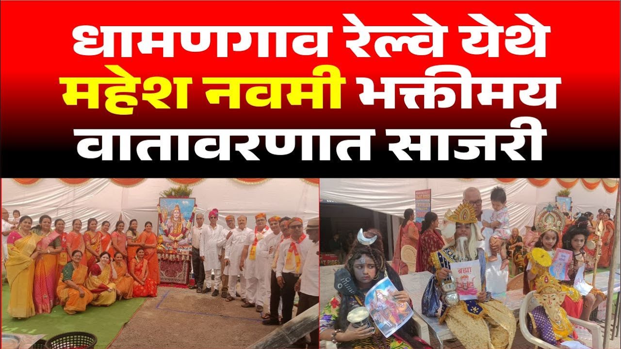 Dhamangaon | धामणगाव रेल्वे येथे महेश नवमी भक्तीमय वातावरणात साजरी ...