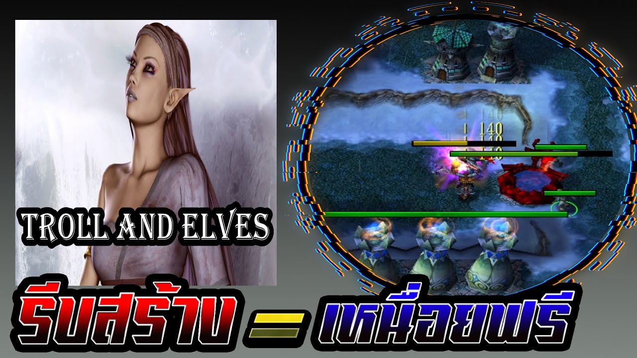 Warcraft 3: Troll and Elves # 67 พาทนี้กูจะเป็นตัวประกอบอีกไหม - YouTube