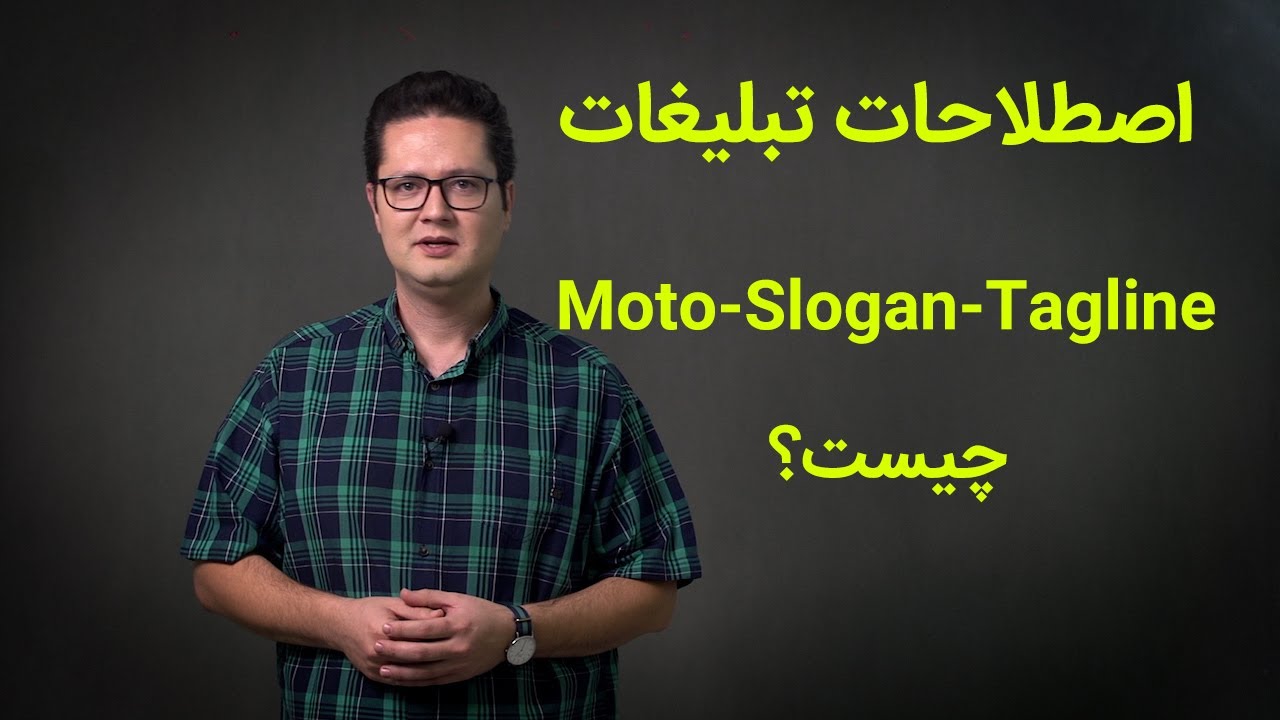 اصطلاحات و کلید واژه های تبلیغات | Moto | slogan | tagline | موتو ...