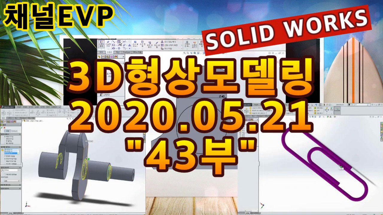 3D형상모델링 2020.05.21 43부 SOLID WORKS #채널evp - YouTube
