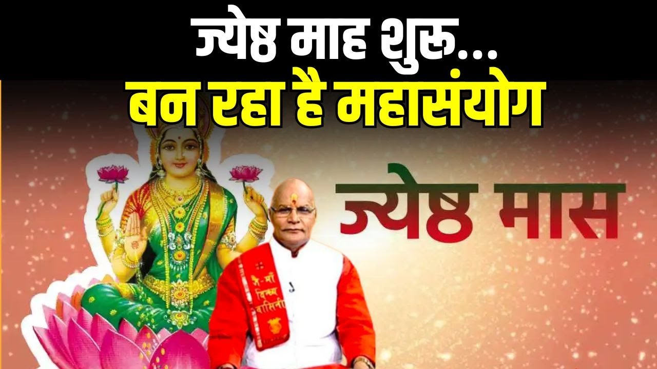 ज्येष्ठ माह शुरू… बन रहा है महासंयोग | KaalChakra | Pandit Suresh ...