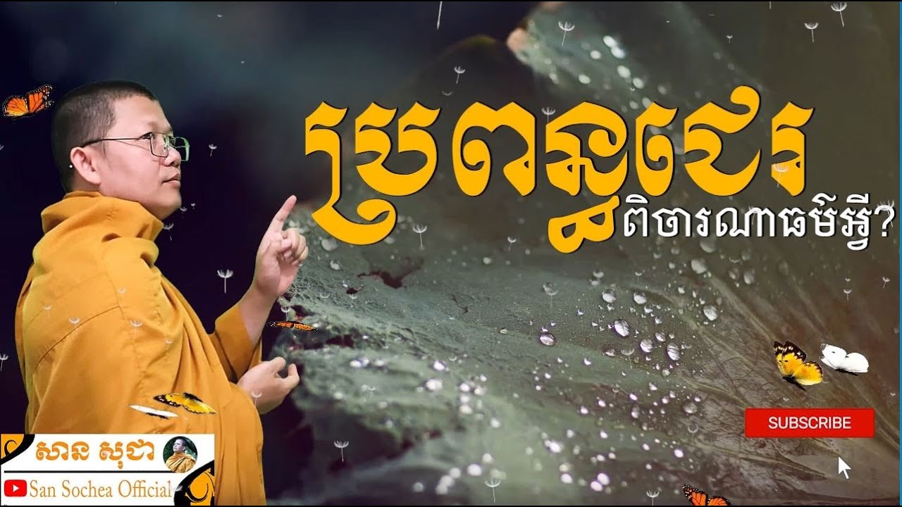 ពិចារណាធម៌អ្វីពេលប្រពន្ធជេរ? / San Sochea Official - YouTube