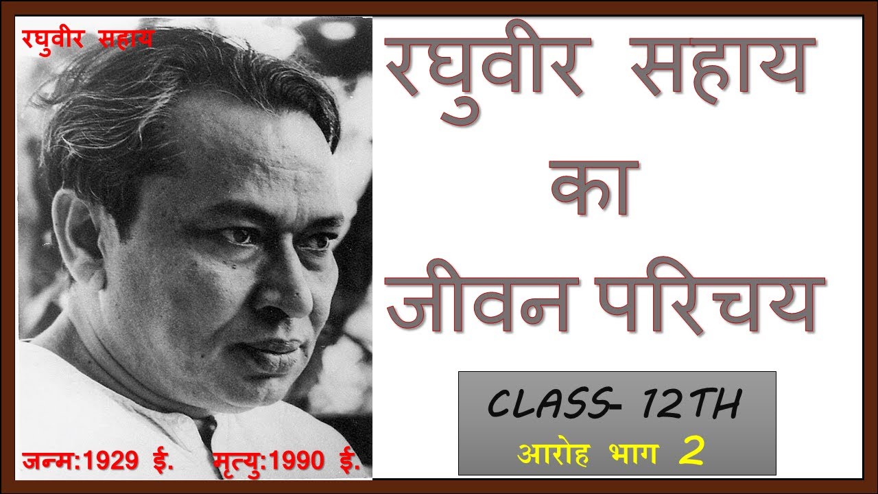 रघुवीर सहाय जीवन परिचय/Raghuveer sahay ka jeevan parichay/रघुवीर सहाय कक्षा 12 आरोह भाग-2 ...