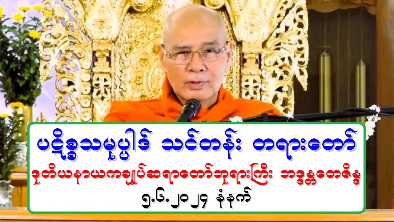 ပဋိစၥသမုပၸါဒ္ သင္တန္း တရားေတာ္ ဒုတိယနာယကခ်ဳပ္ဆရာေတာ္ဘုရားႀကီး ဘဒၵႏၲေတဇိ