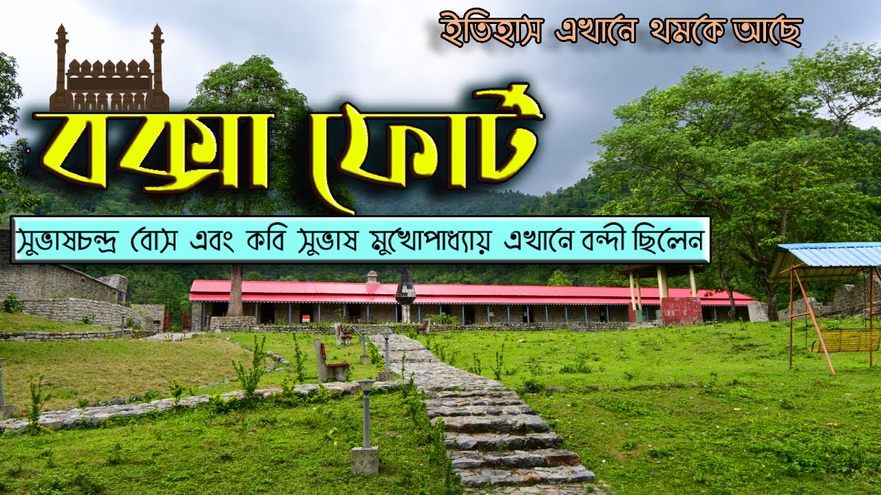 Buxa tiger reserve | Buxa fort | Jayanti river | buxa fort trek |buxa ...