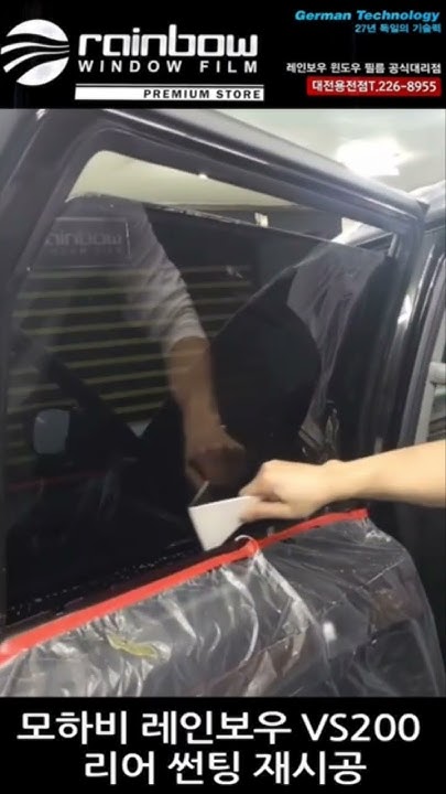 레인보우썬팅 프리미엄 시공점/진정한 썬팅의고수/레인보우VS200 프리미엄썬팅 - YouTube