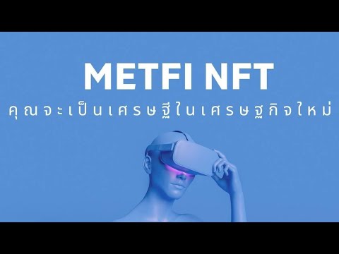 ชีวิตจะเปลี่ยนไป แค่เข้าใจ Metfi NFT (30 พ.ย.65) - YouTube