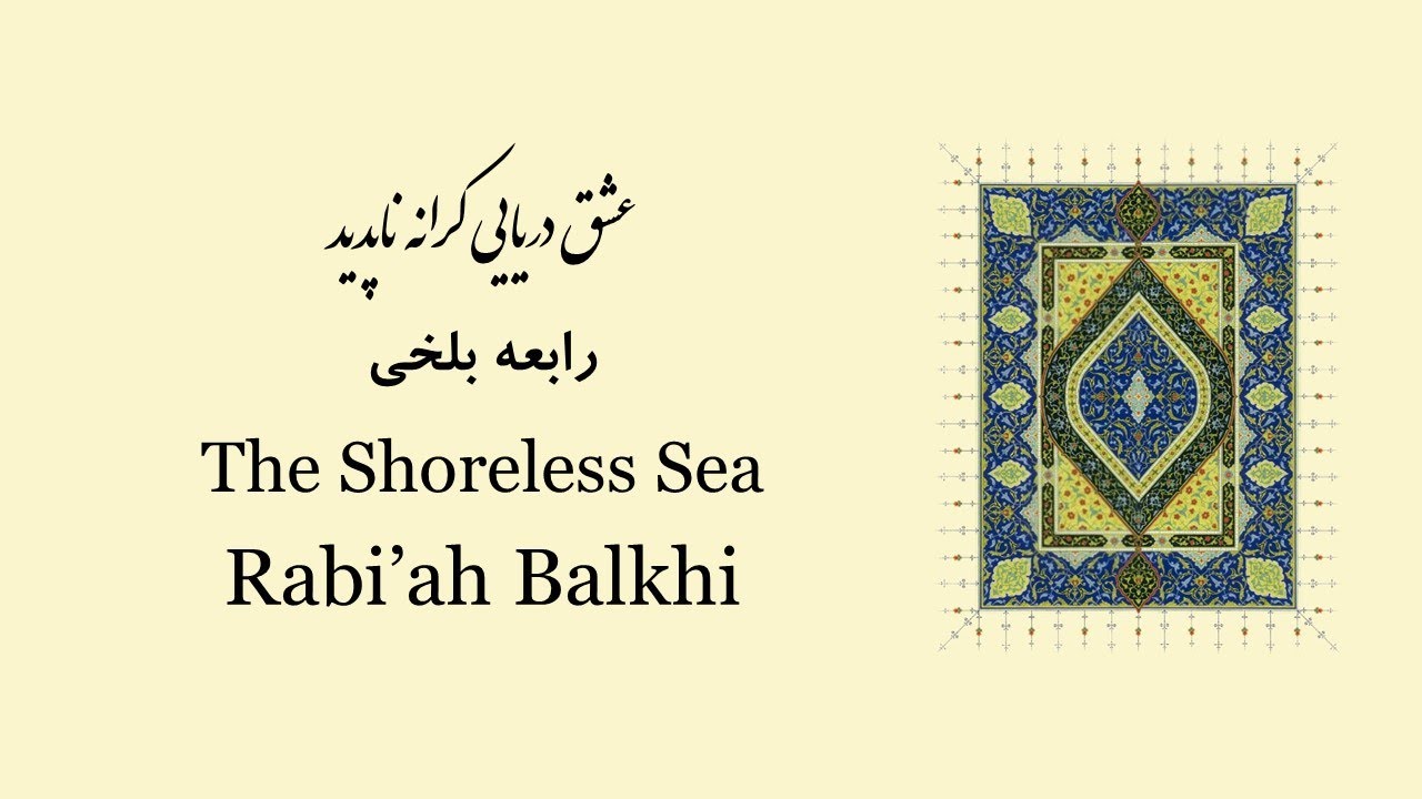 دریایی کرانه ناپدید، رابعه بلخی | The Shoreless Sea (Rabi'ah Balkhi ...