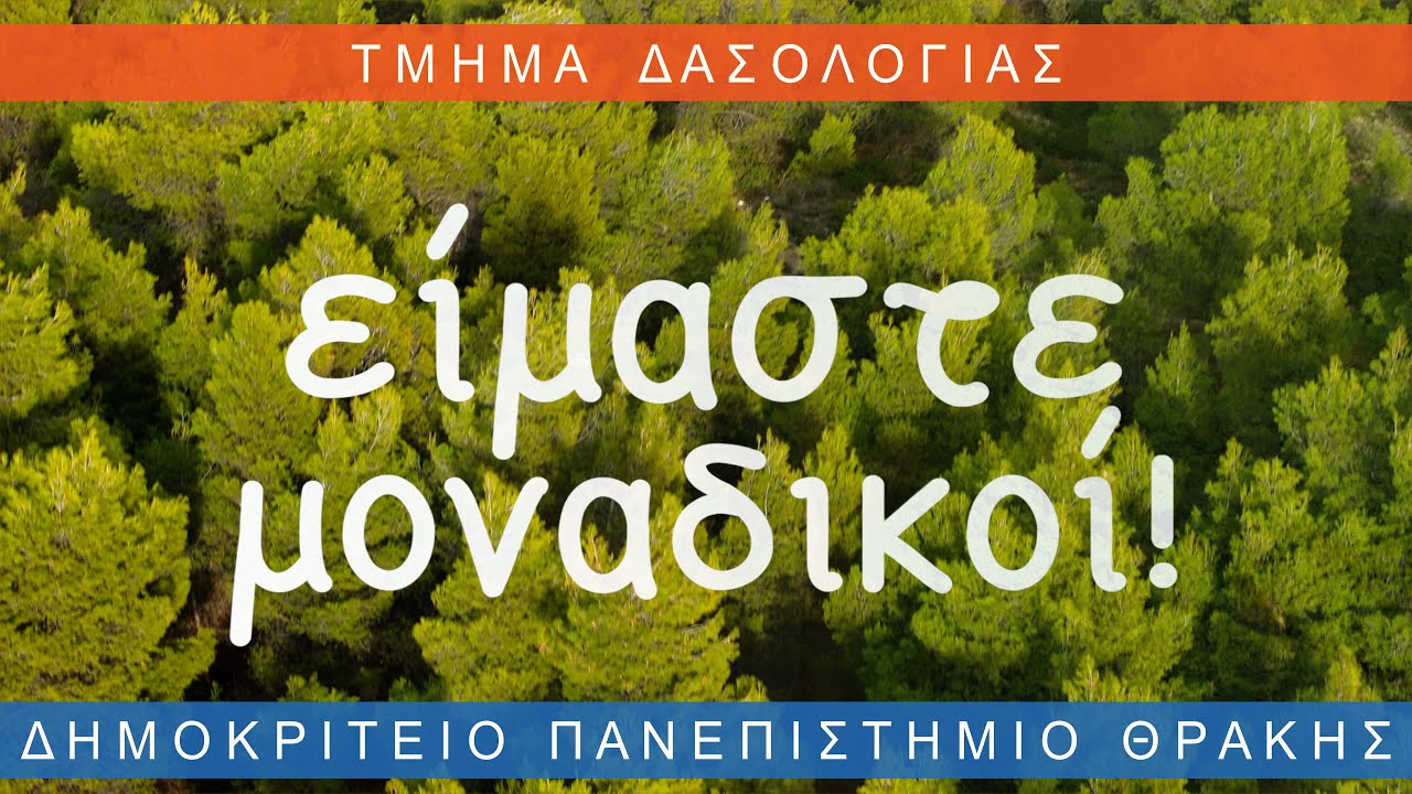 Τμήμα Δασολογίας και Διαχείρισης Περιβάλλοντος και Φυσικών Πόρων του ...