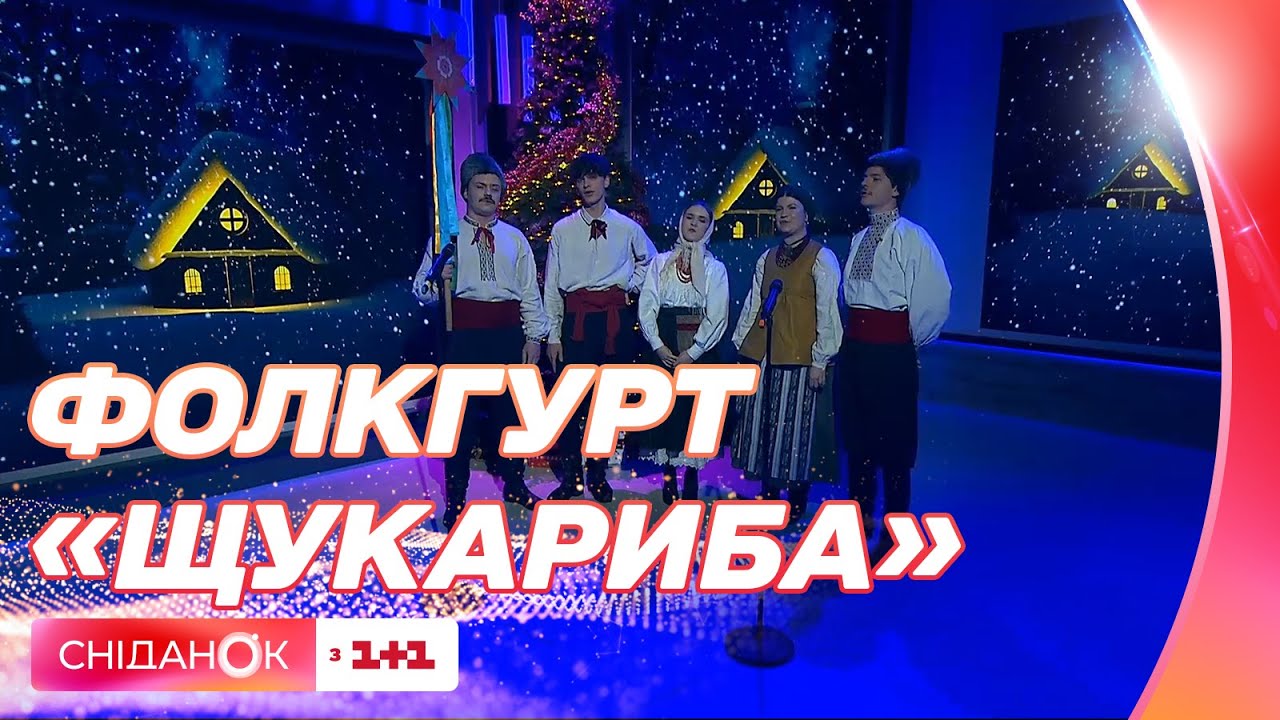 Щедрий вечір фольклорний гурт ЩукаРиба привітав глядачів Сніданку