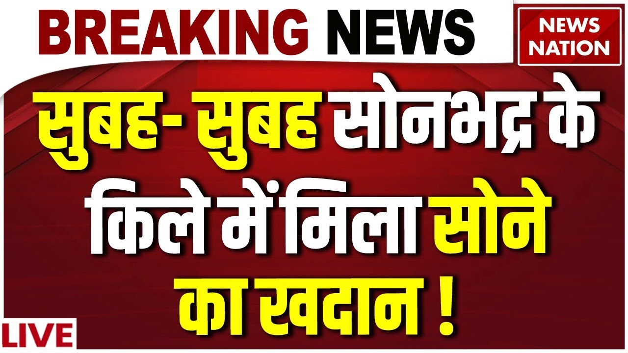 Sonbhadra Gold Treasure Live: सोनभद्र के इस किले में है 4000 KG सोना ...