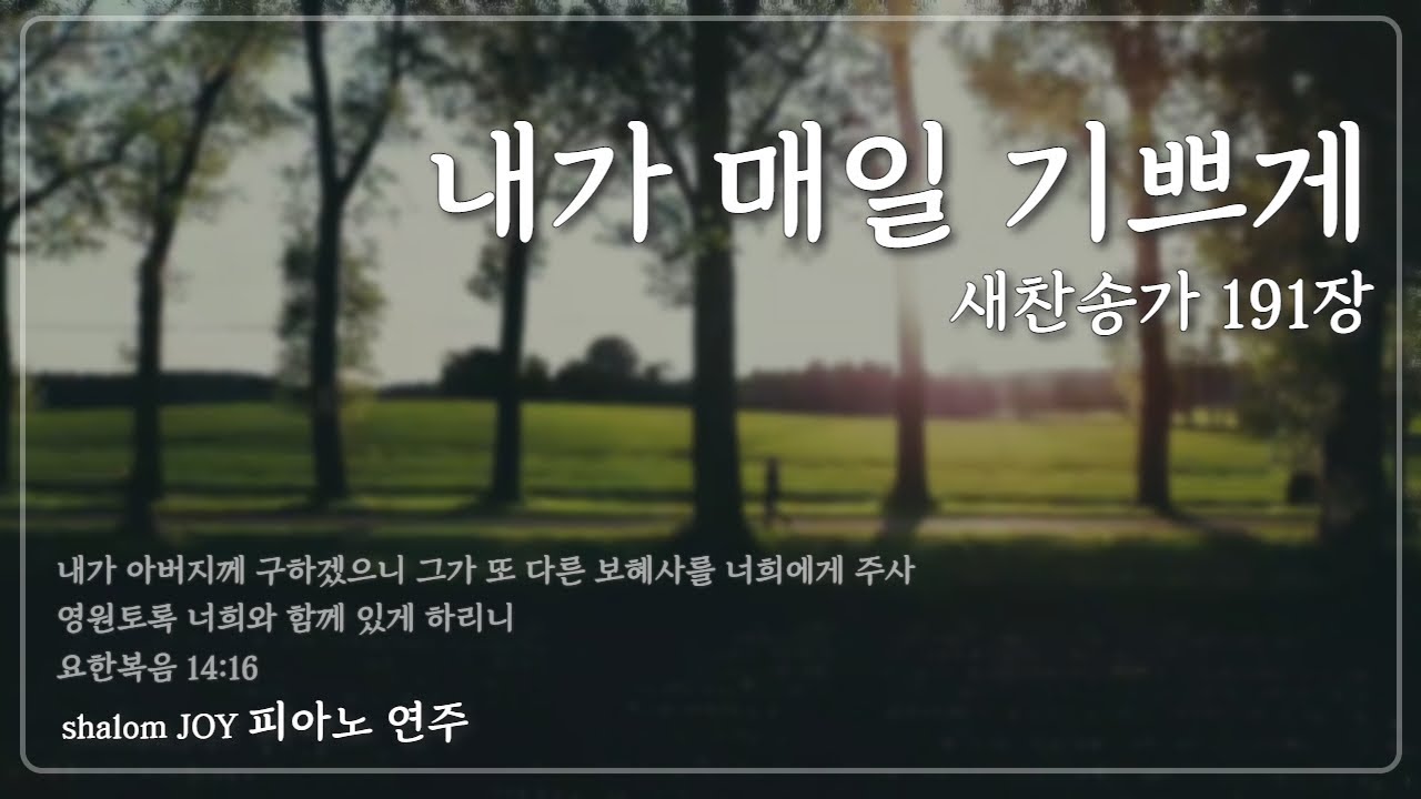 내가 매일 기쁘게 새찬송가 191장 ㅣcts라디오joyㅣ 찬송가연주 찬송가 Youtube