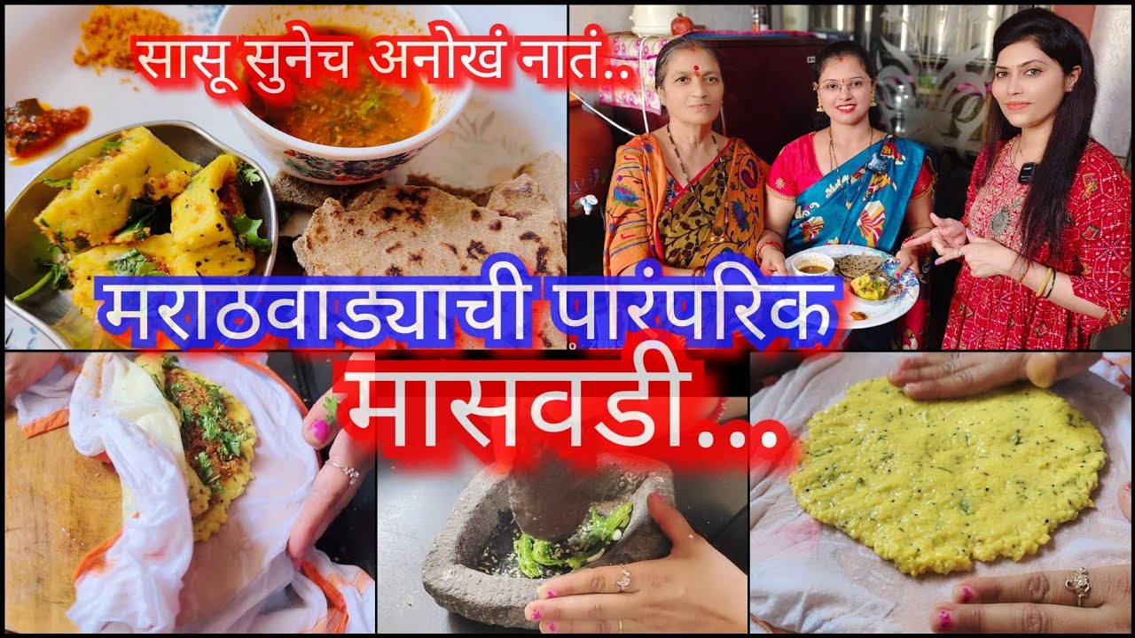 झणझणीत मासवडी 😋मराठवाड्याची अत्यंत पारंपरिक रेसिपी 🥣 सासु सुनेचं नातं ...
