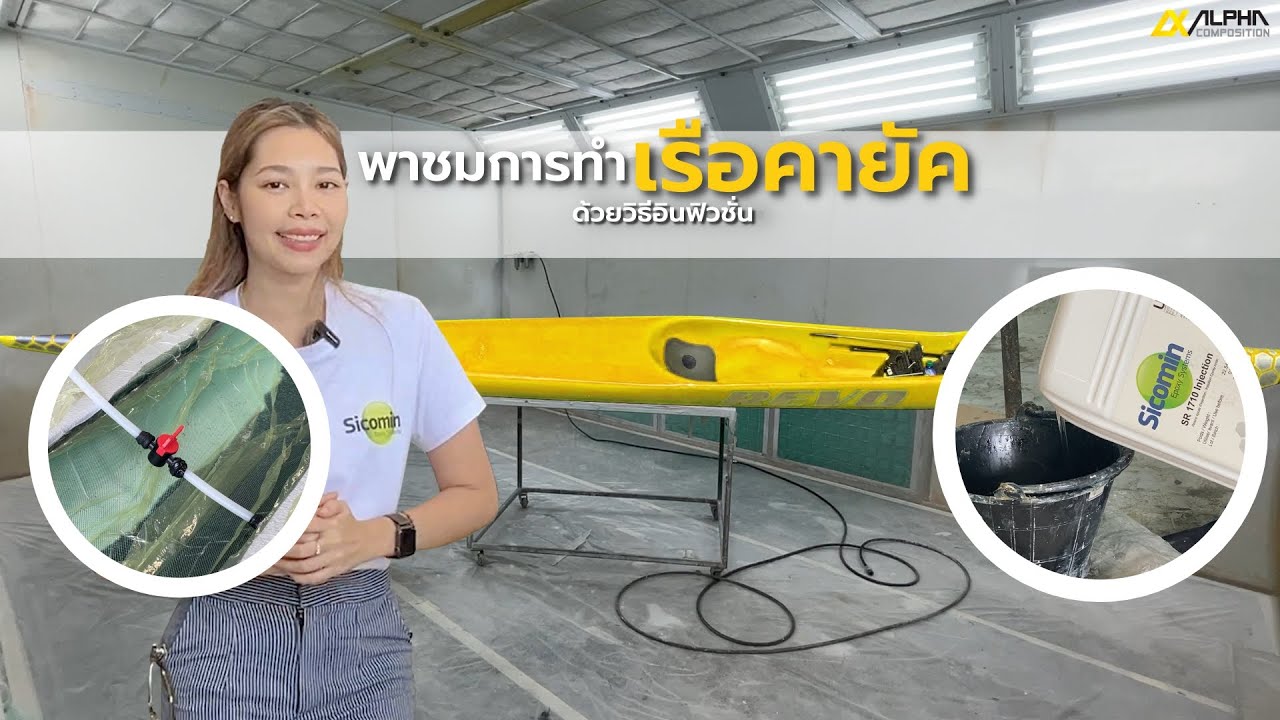 พาชมการทำเรือคายัค ด้วยวิธีอินฟิวชั่น | Alpha Composition - YouTube