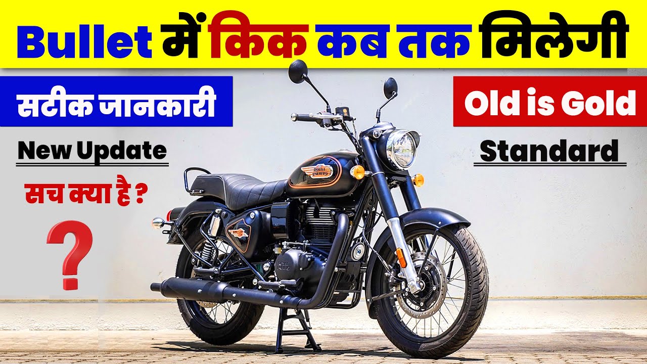 Royal Enfield Bullet 350 Kick start Updates | Bullet Kick | किक कब आ ...