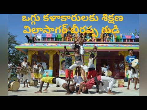 ఒగ్గడోలు శిక్షణ బీరప్ప దేవాలయం విలాసాగర్.BEERAPPA TEMPLE VILASAGAR ...