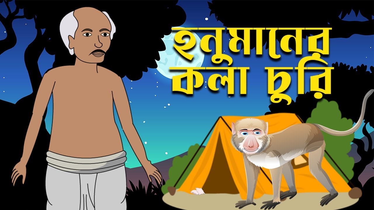 হনুমানের কলাচুরি । Honumaner kola curi । ছুটির ঘন্টা । Chutir Ghanta ...