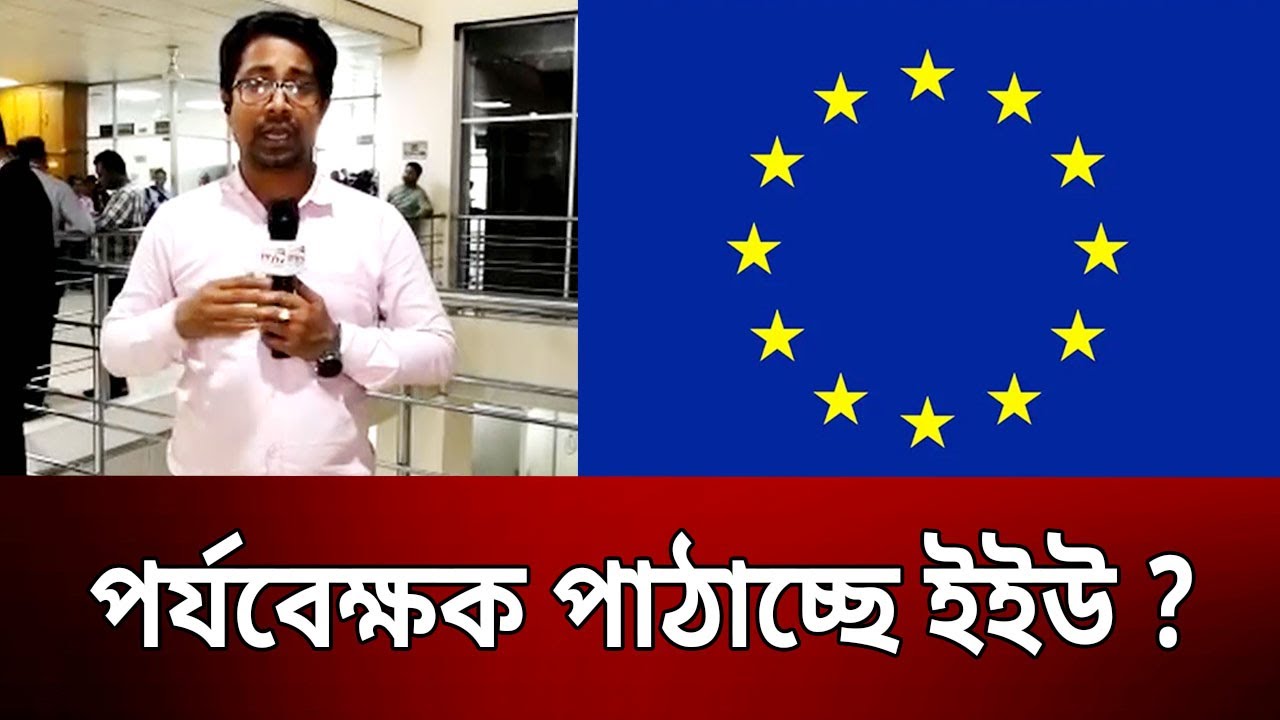 পর্যবেক্ষক পাঠাচ্ছে ইইউ Bangla News Mytv News Youtube