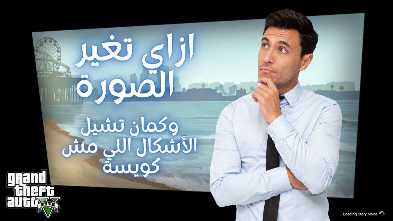 طريقة ازالة صورة البنت في لعبة Gta V ازالة كل البنات اللي مش لابسة كويس Youtube