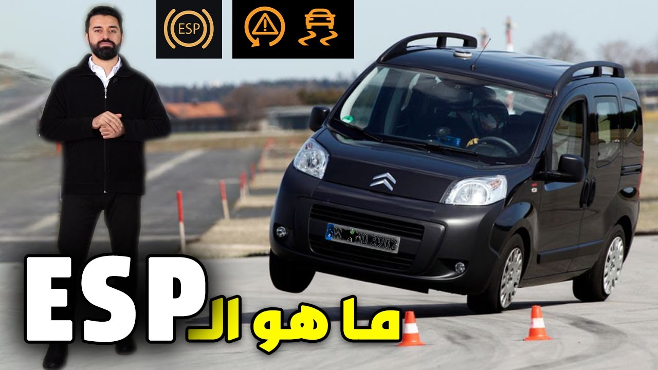 كل شي عن نظام الثبات الالكتروني ومنع الحوادث في السيارات | ESP ,ESC ,TCS - YouTube