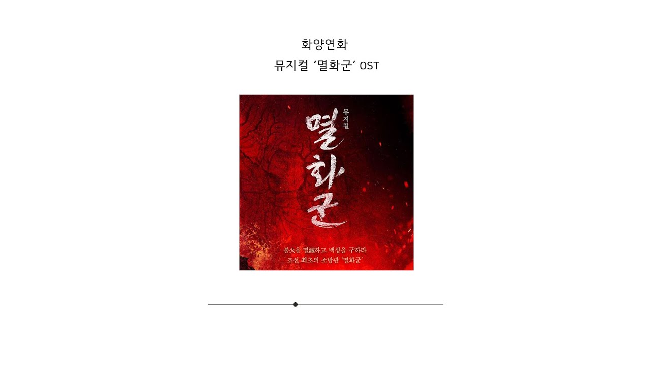 뮤지컬 '멸화군' OST - 화양연화 [MR Sample] - YouTube