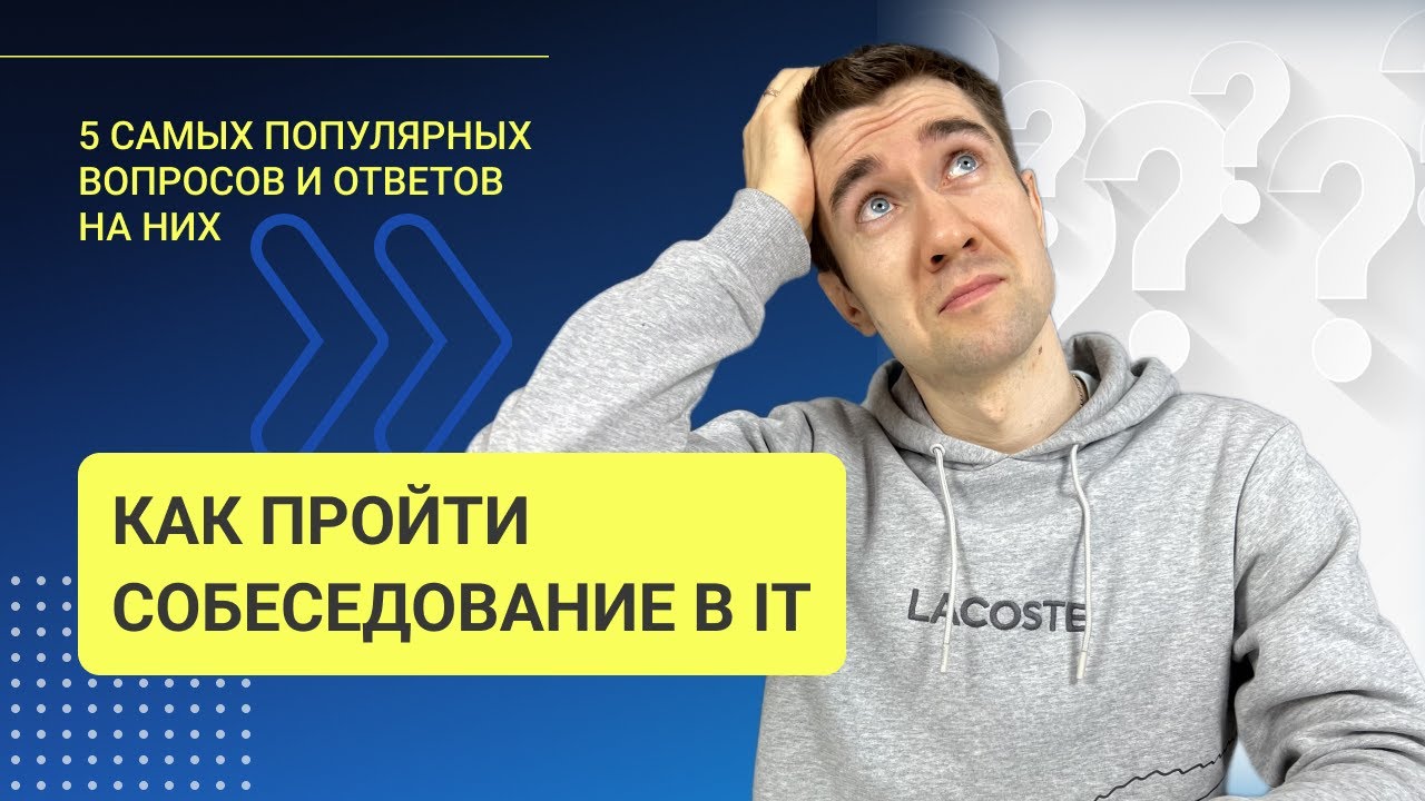 КАК ПРОЙТИ СОБЕСЕДОВАНИЕ В It 5 ГЛАВНЫХ ВОПРОСОВ И ОТВЕТОВ Youtube
