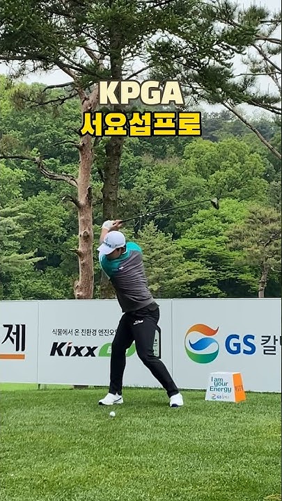 KPGA 서요섭프로 안정적인 어드레스 드라이버스윙⛳️ 2023 GS칼텍스 매경오픈 챔피언십 long driver simple swing - YouTube