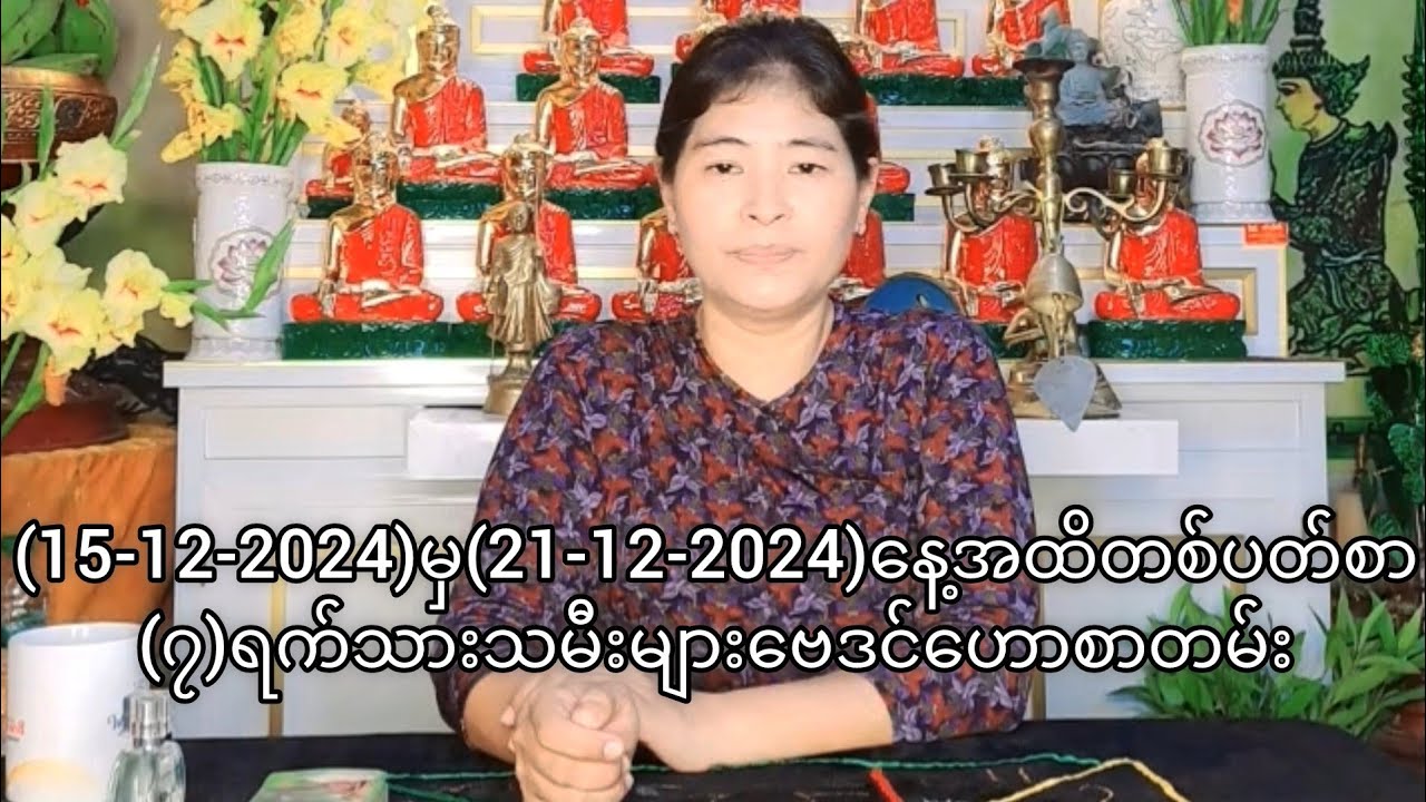 15 12 2024 မှ 21 12 2024 နေ့အထိတစ်ပတ်စာ ၇ ရက်သားသမီးများဗေဒင်ဟောစာတမ်း
