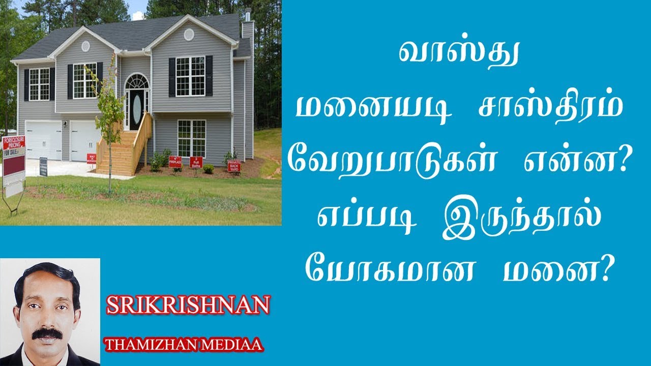 Vastu Tips | manaiyadi shastram in tamil | House flat | யோகம் தருமா ...