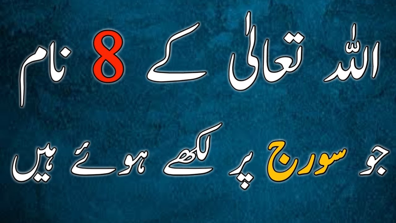 8 Names of Allah which are written on the sun - YouTube