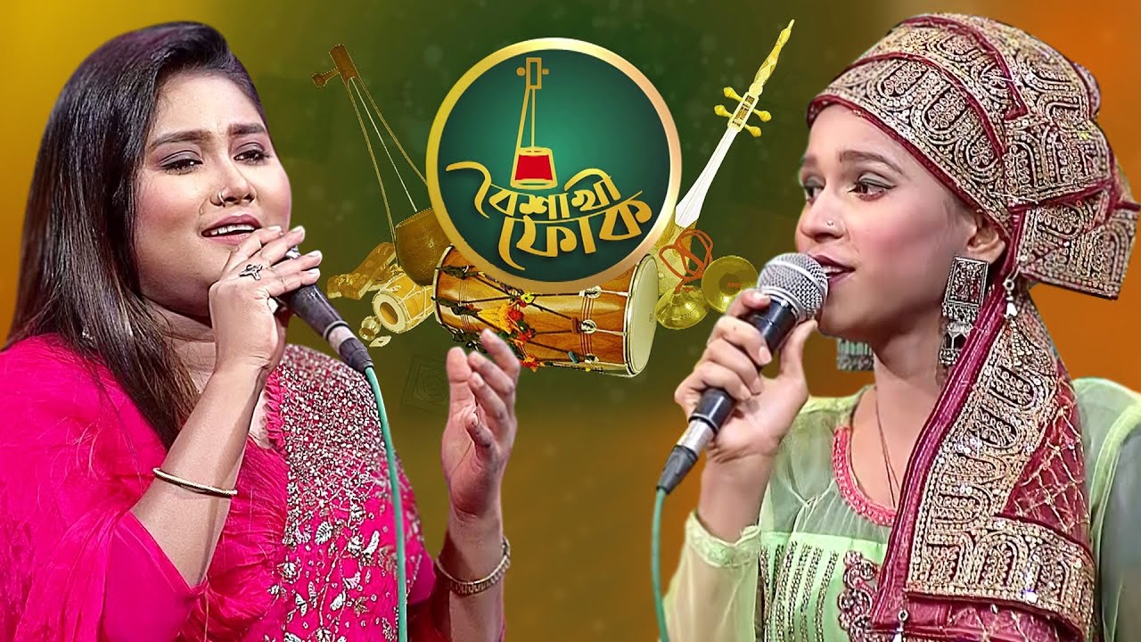 বৈশাখী ফোক - ১১৮ - মুনিয়া মুন ও পাখি বাউলিয়ানা | Boishakhi Folk ...