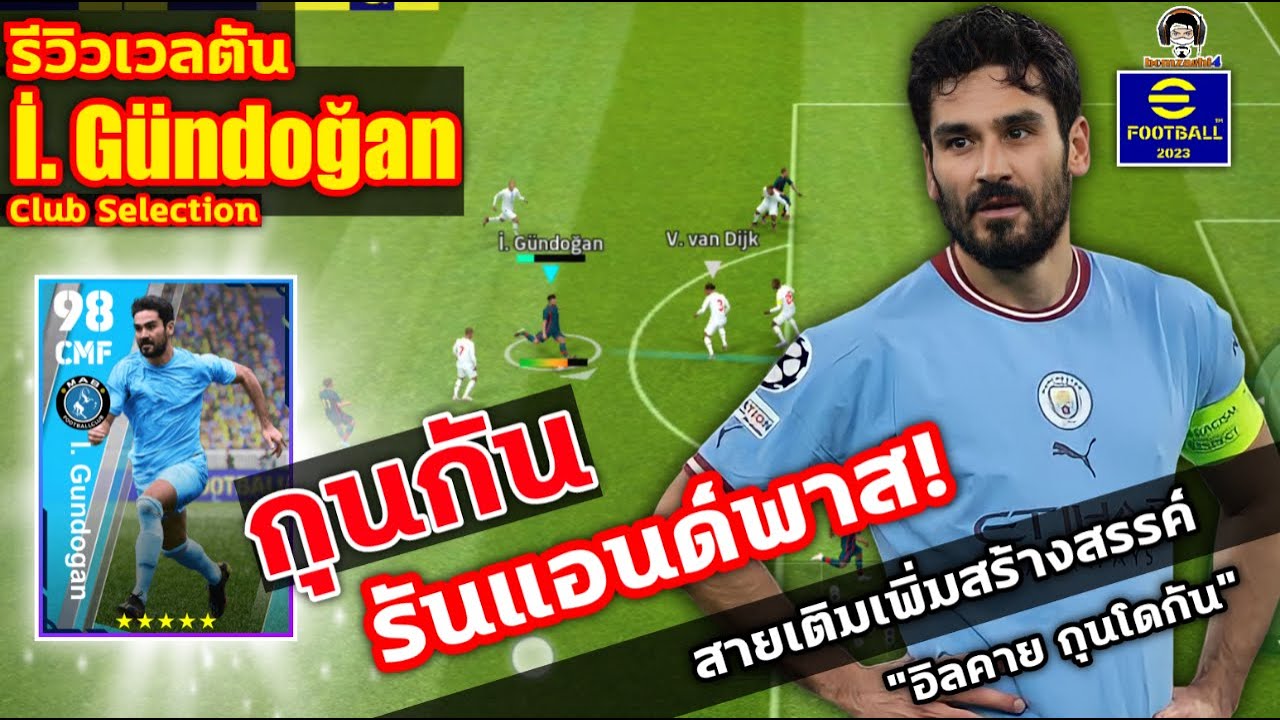 กุนกัน รันแอนด์พาส! รีวิวเวลตัน I. Gundogan Club Selection สายเติมเพิ่ม ...